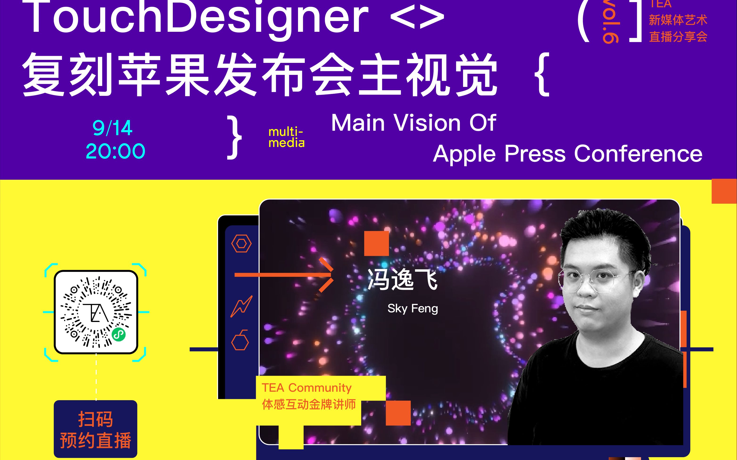 TEA新媒体艺术直播分享会 vol.6 - 苹果发布会主视觉复刻