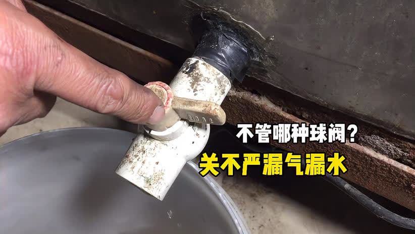 家里的球阀关不严,漏气漏水怎么办?一分钱不花修好