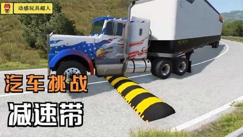 汽车VS挑战减速带84,大卡车