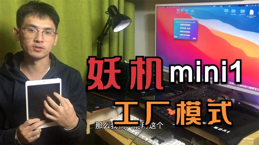 ipadmini1:非苹果原装机的克星,工厂模式操作绕id
