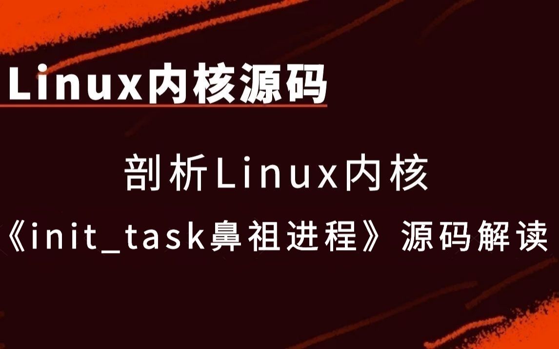 【linux内核源码】剖析linux内核《init_task鼻祖进程》源码解读