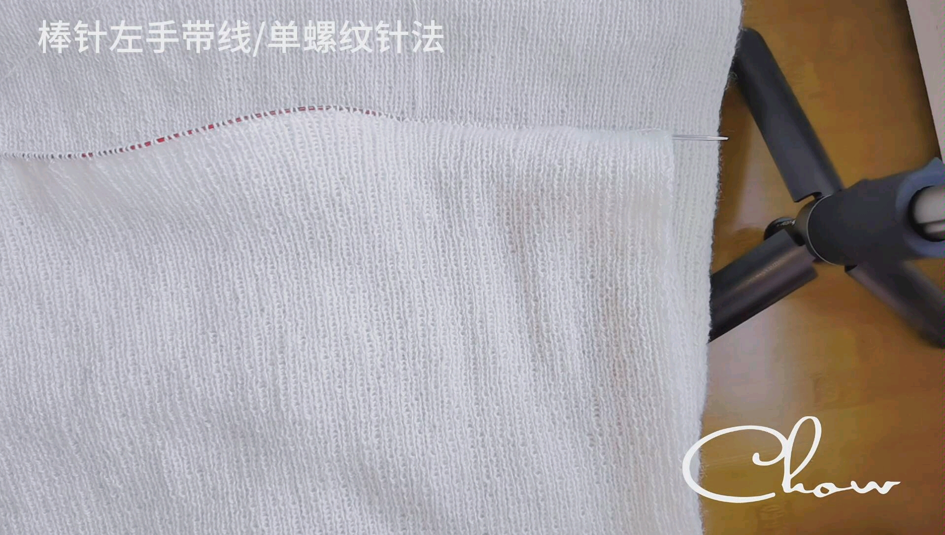 棒针编织 左手带线,单螺纹