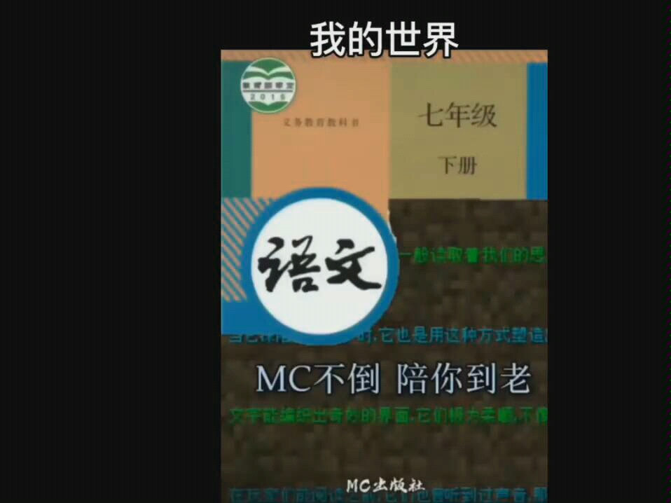 如果我的世界变成教科书