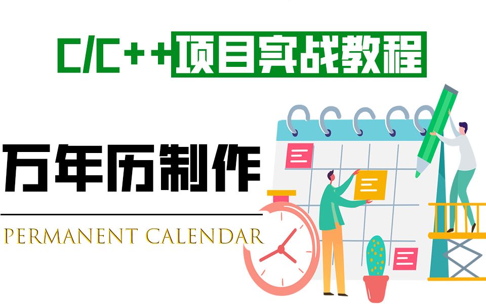 C/C++项目实战基础:万年历制作 ! 0基础开发可视化新年日历,很适合...