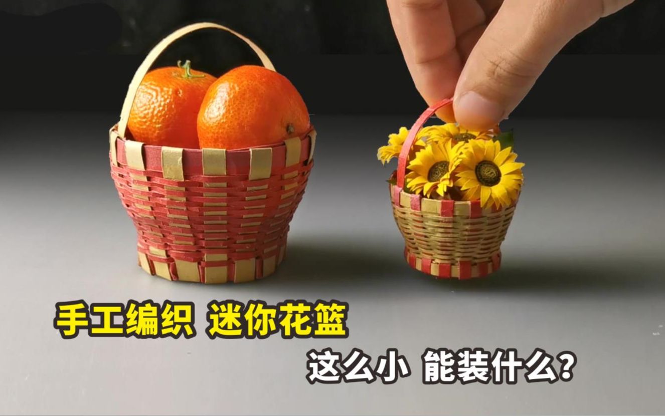 手工编织:教你做一个“迷你”花篮,这么小能装什么?