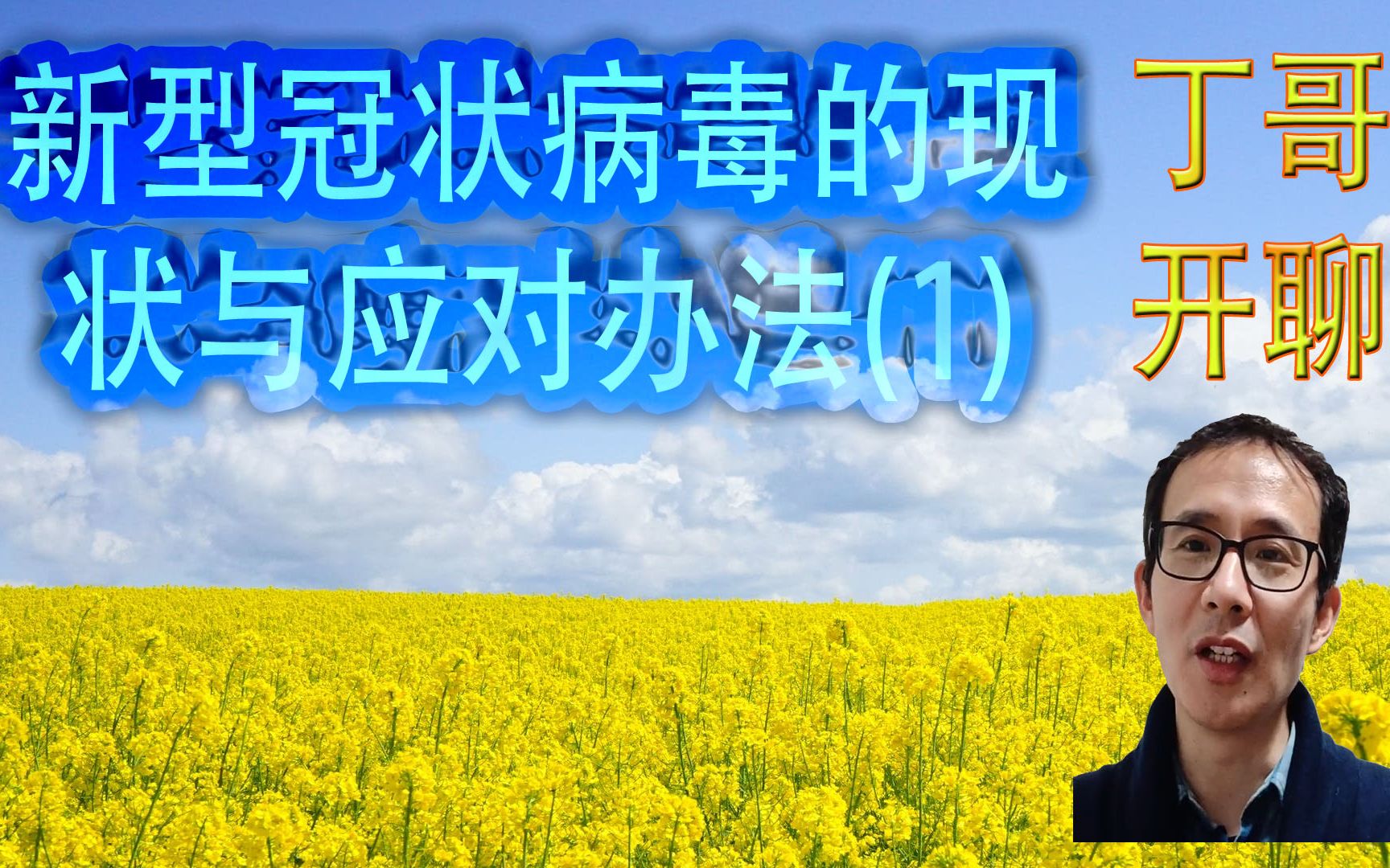 新型冠状病毒的现状与应对办法(1)