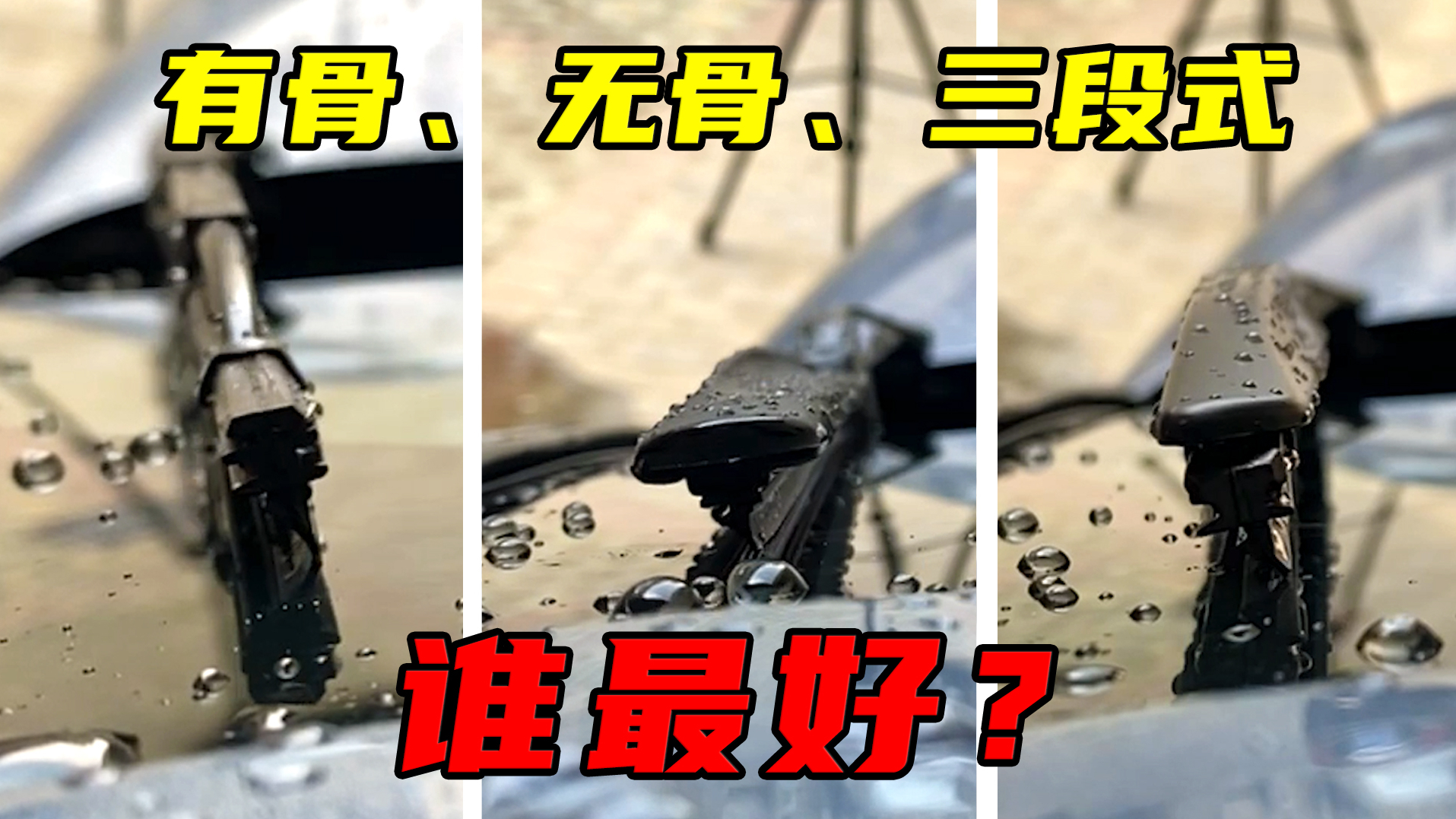 雨刷结构分析测试!雨刷不是越贵越耐用,这样选才更适合你的车