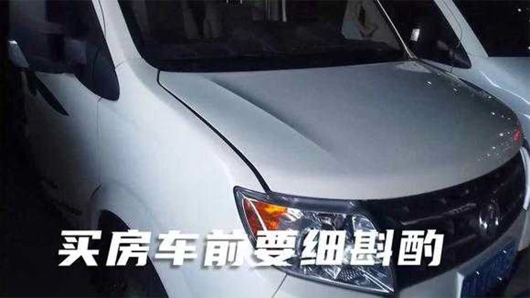 才两年的东风自动挡房车，已经跌价近十万，买房车一定要仔细斟酌