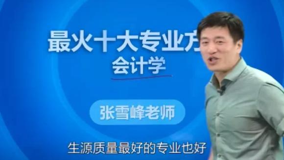 最火专业之 会计学