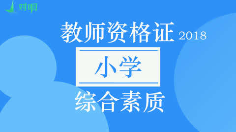 对啊网【2018小学教师资格证】综合素质21