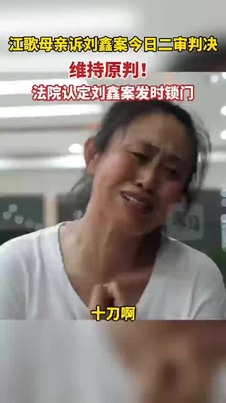 江歌母亲江秋莲诉刘鑫案今日二审判决:维持原判