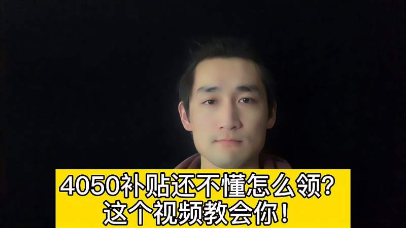 4050补贴还不懂怎么领?这个视频教会你!