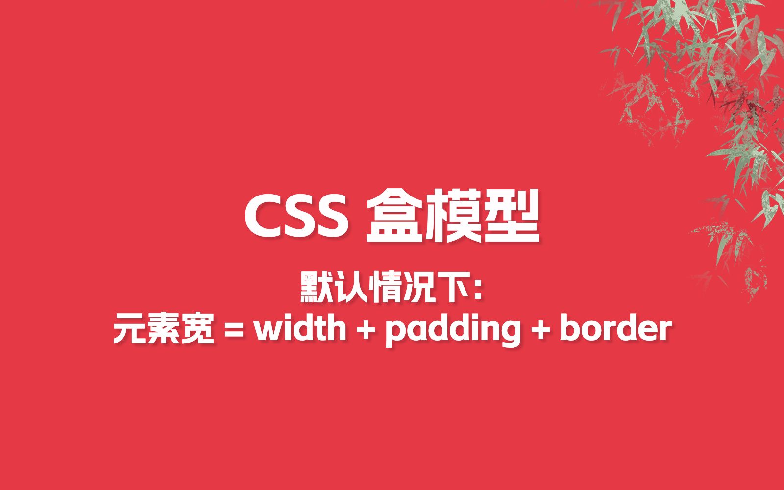CSS 盒模型,默认情况下,元素实际宽度 = width + 内边距 + 边框