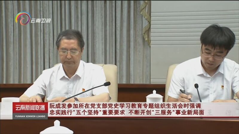 [云南新闻联播]阮成发参加所在党支部党史学习教育专题组织生活会时...