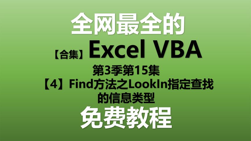 Excel VBA教程 S03E15.4 Find方法之LookIn指定查找的信息类型