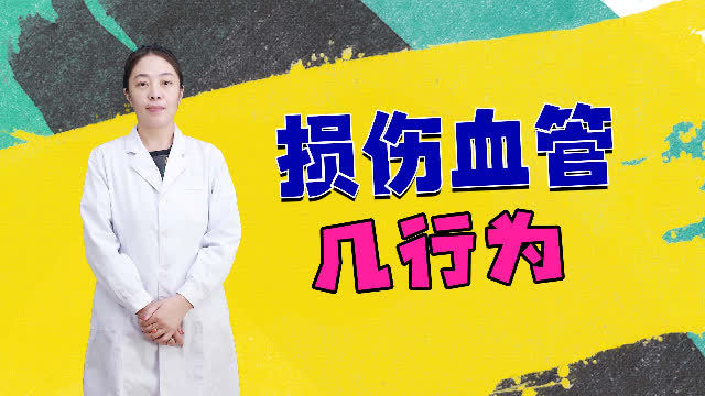 生活中常见的几个行为,都会损伤血管,怎样养护医生来教你