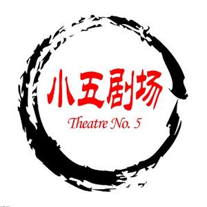 小五剧场 
