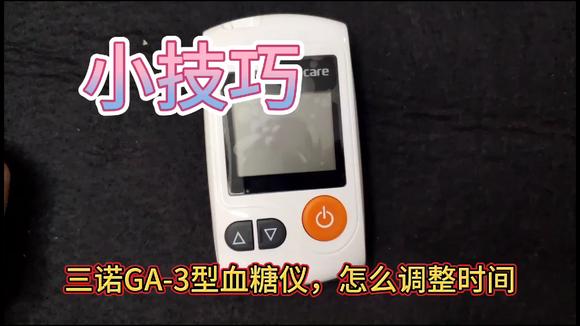 糖人杰:小技巧分享,三诺GA-3型血糖仪,怎么调整时间?