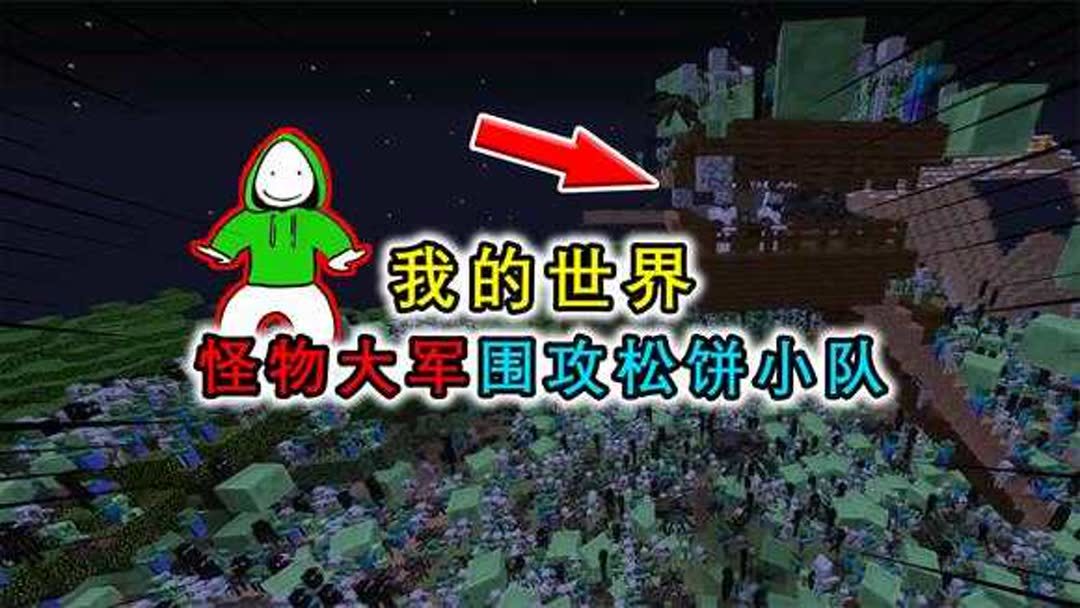 我的世界:怪物大军围攻松饼小队,建造防御堡垒依旧难以抵抗