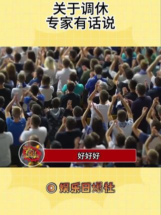 关于调休终于有专家和我看法一样了#专家建议 #调休