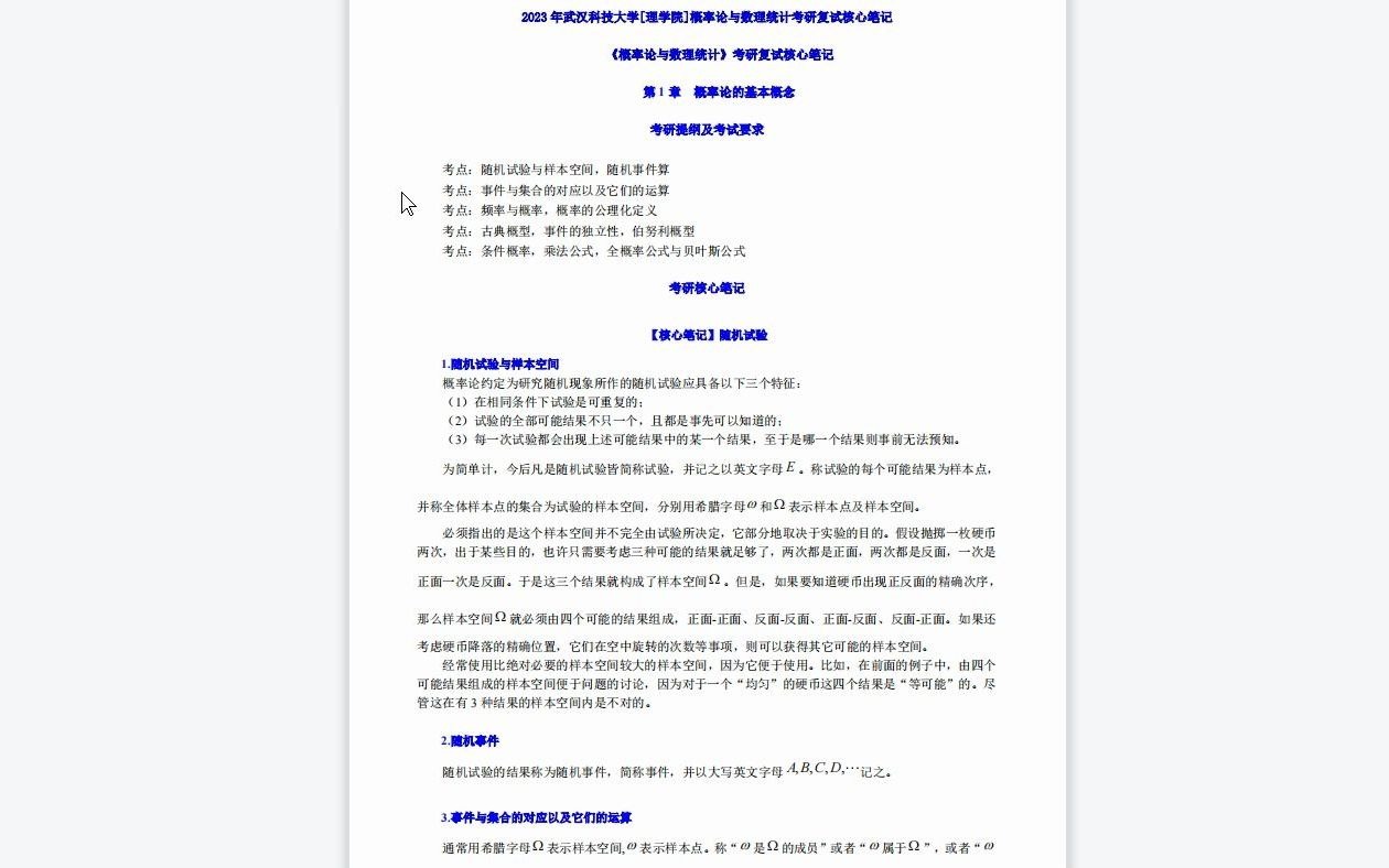 【电子书】2023年武汉科技大学[理学院]概率论与数理统计考研复试...