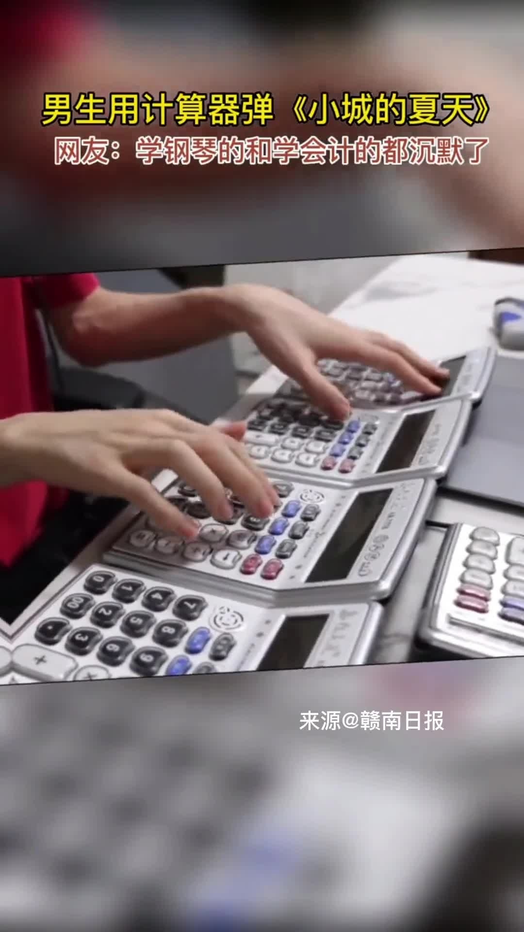 男生用计算器弹《小城的夏天》网友:学钢琴的和学会计