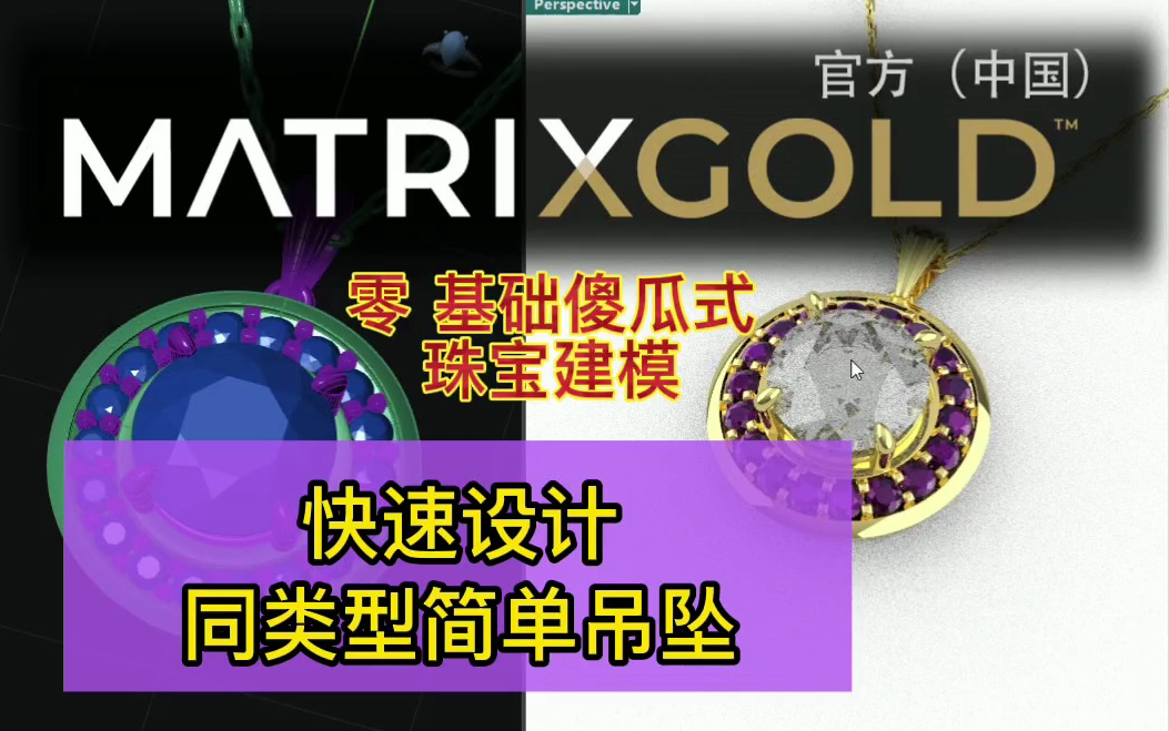 【Matrixgold Rhino】珠宝建模 如何快速设计简单吊坠
