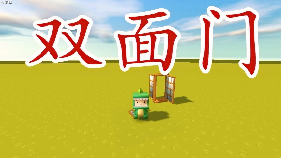 迷你世界 双开门制作教程,可以穿越两个世界