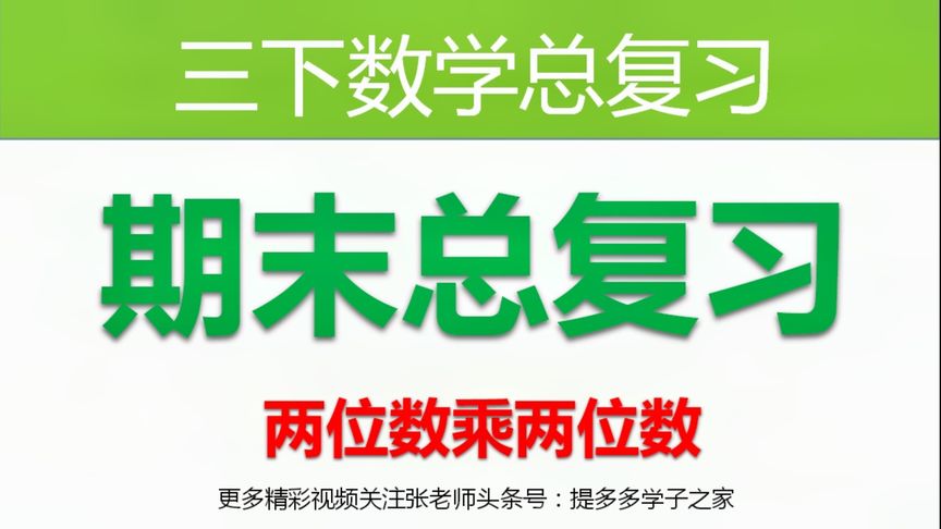 三下数学两位数乘两位数总复习