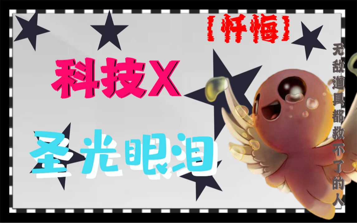 以撒的结合忏悔:科技X+圣光眼泪是种什么体验?