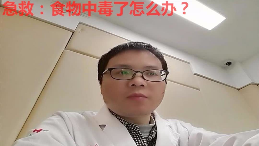 急救:食物中毒了怎么办?医生告诉你答案