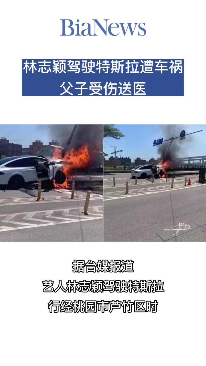 #林志颖驾驶特斯拉在桃园遭车祸,父子受伤送医