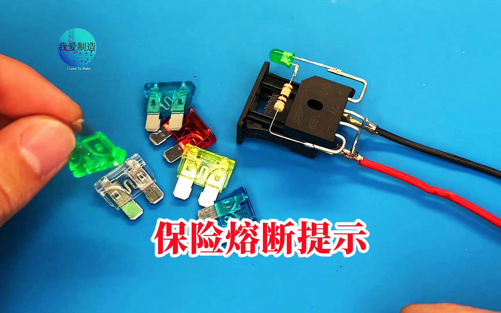 没想到,整流桥做个电路,不要万用表检测,能自动提示保险管熔断