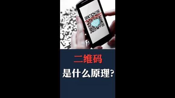 二维码是什么原理#我要上头条