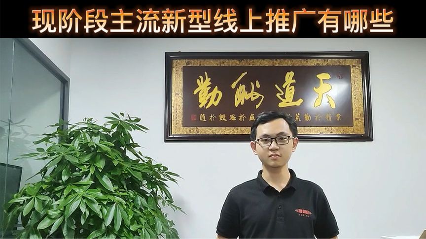 现阶段主流新型线上推广手段有哪些呢?
