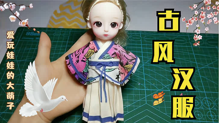 给这个新娃娃做了一套古风汉服娃衣,制作方法很详细,一看就会!