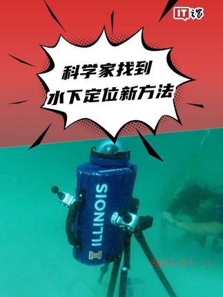 科学家找到水下定位新方法 #救援 #科学技术 #定位