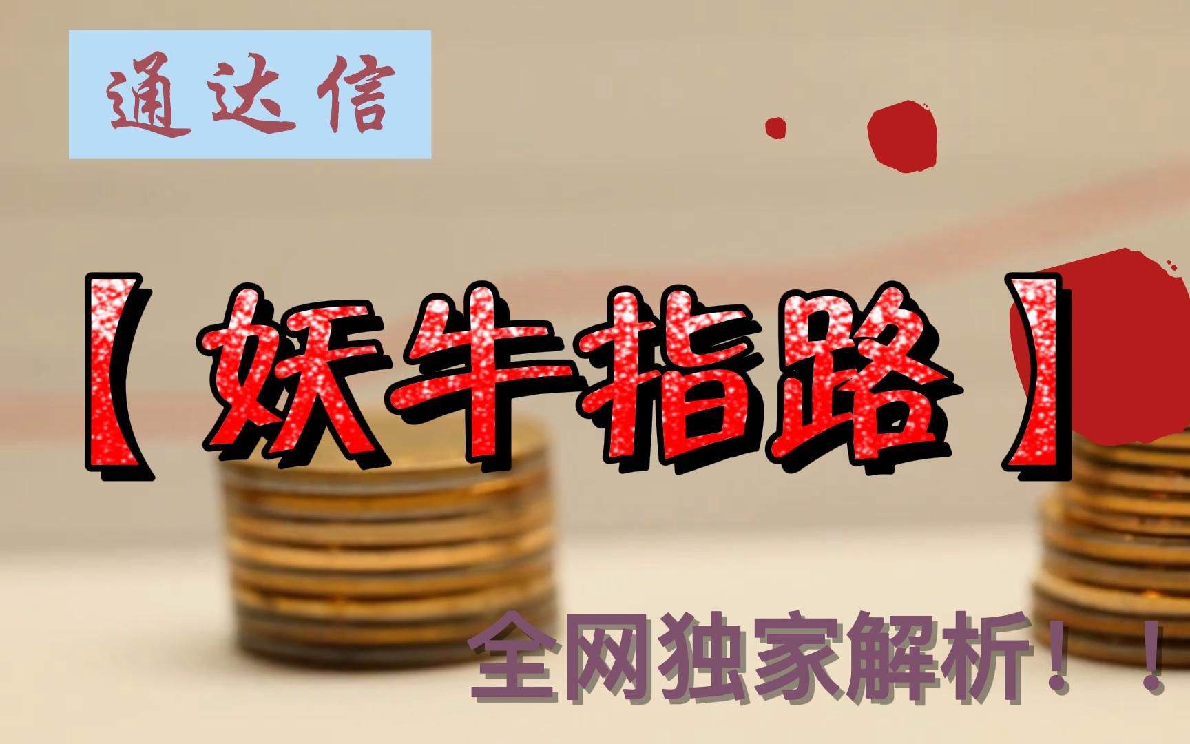 通达信【妖牛指路】——是指标失真还是技术不行?你真的弄懂趋势了...