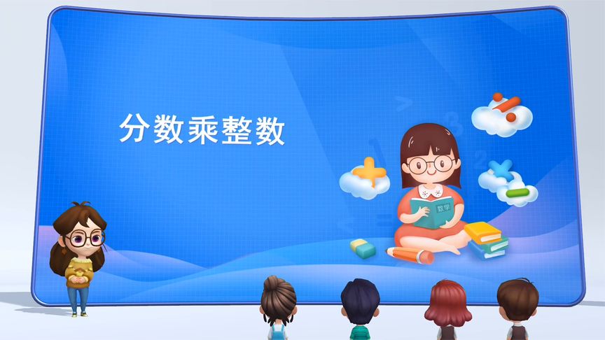 1 分数乘法 课时01-分数乘整数-六年级上册数学-人教版