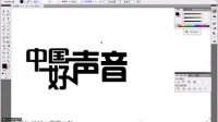 AI字体设计视频教程-中国好声音字体设计