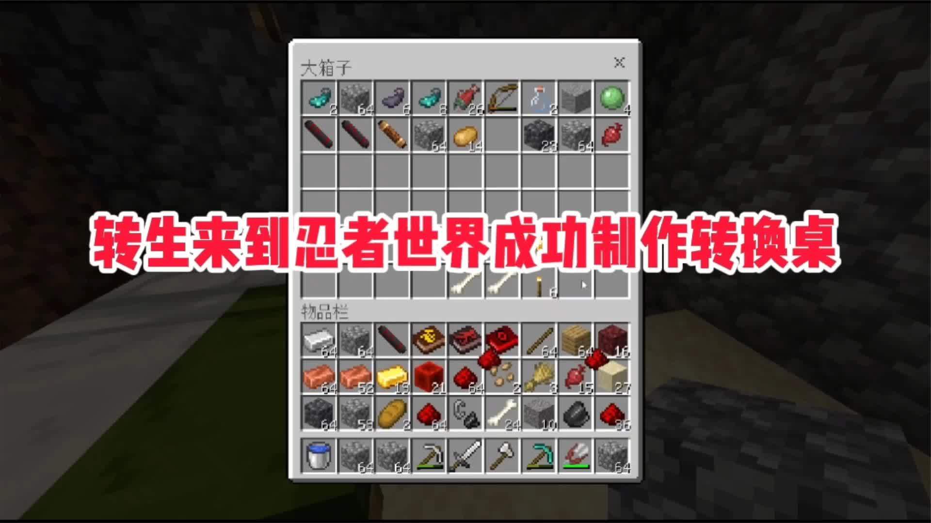 我的世界忍者生存4转生来到忍者世界,成功把转换桌制作出来