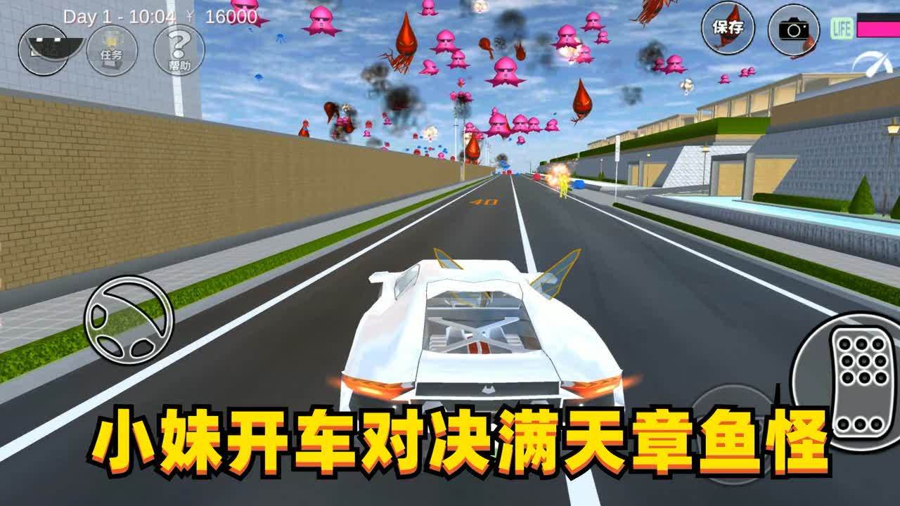 樱花校园模拟器:小妹开车对决满天章鱼怪,她能成功吗?