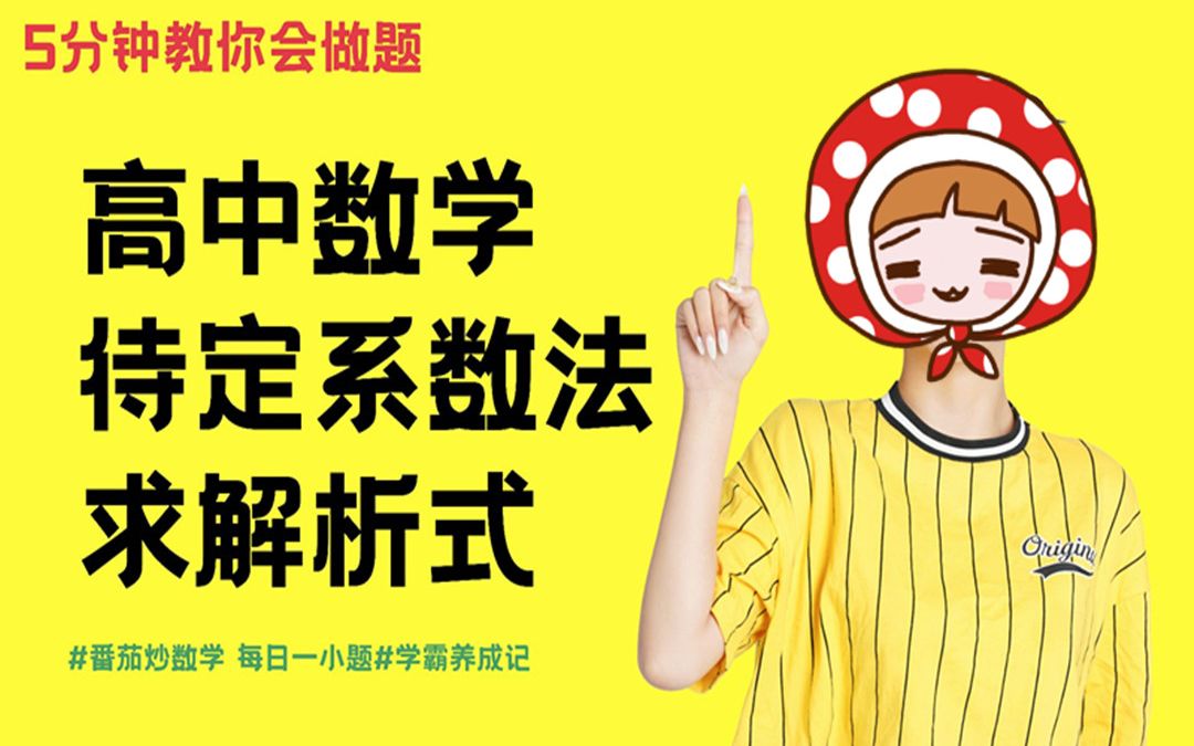5分钟教你会做“待定系数法求函数解析式”这类题目,简单又好用,考试...
