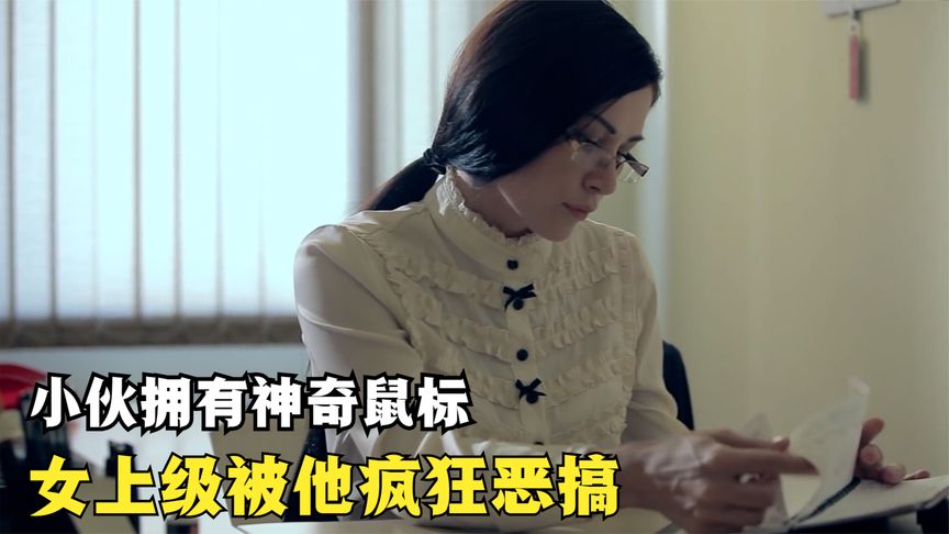 影视:小伙获得神奇鼠标,点一下就能操控现实,这下女上级倒霉了