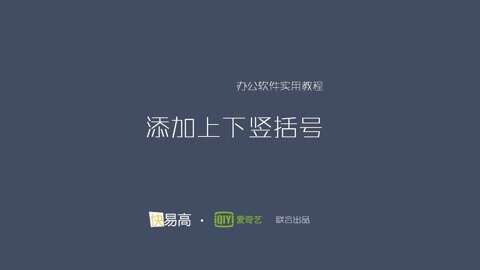 ppt2003文稿中插入上下竖括号,怎么打、怎么画
