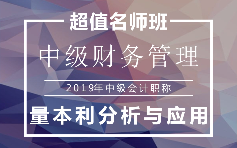2019年中级会计职称|中级财务管理:量本利分析与应用