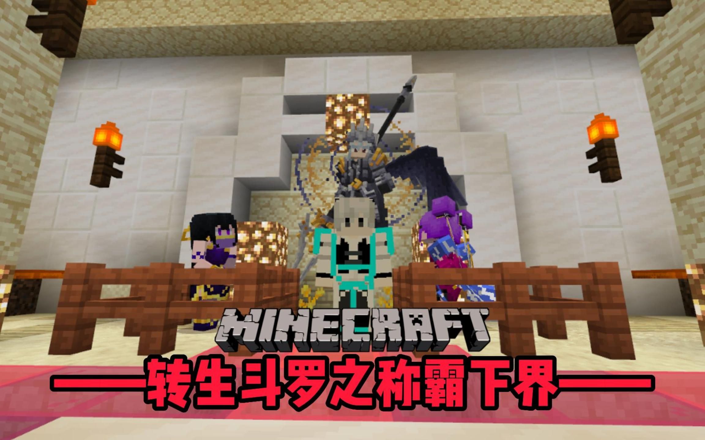 MC斗罗大陆【14】转生斗罗之称霸下界