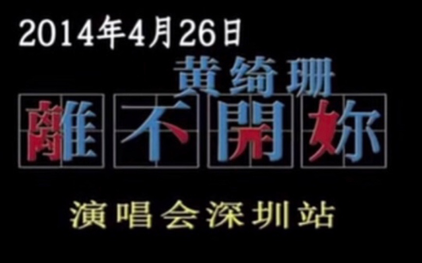 黄绮珊演唱会深圳站 离不开你 完整版