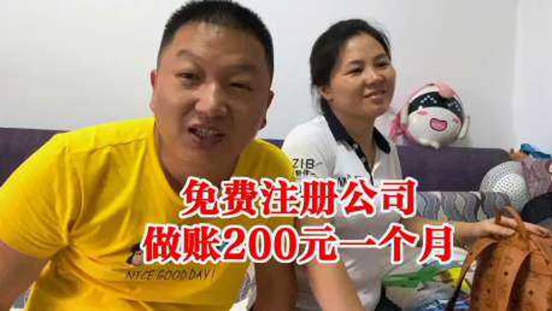 老谭要注册公司了,财务做账费用200块一个月贵吗?