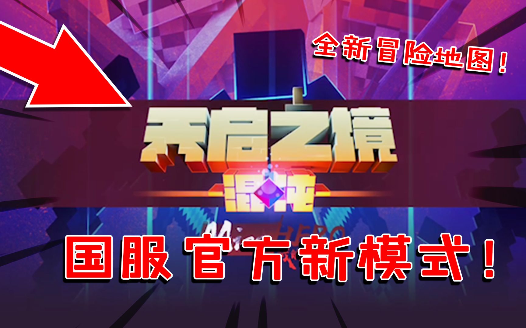 我的世界:MC国服上线新模式,明星创作者打造!还有四处游戏更新!